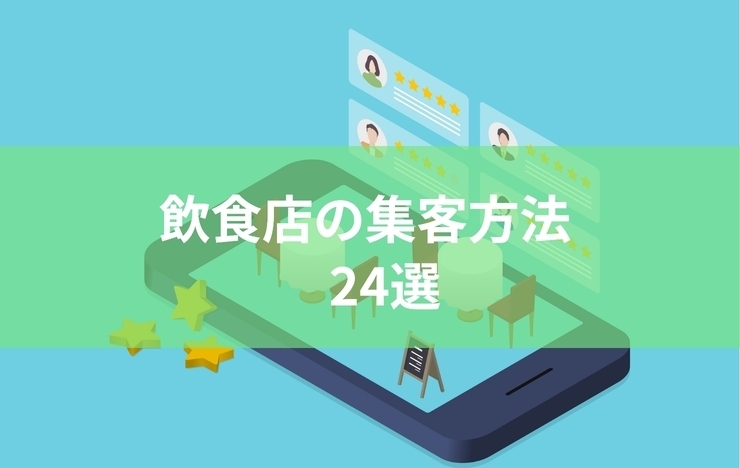 飲食店の効果的な集客方法とは？ 成功のためのステップも解説｜USENの開業支援サイト｜canaeru（カナエル）